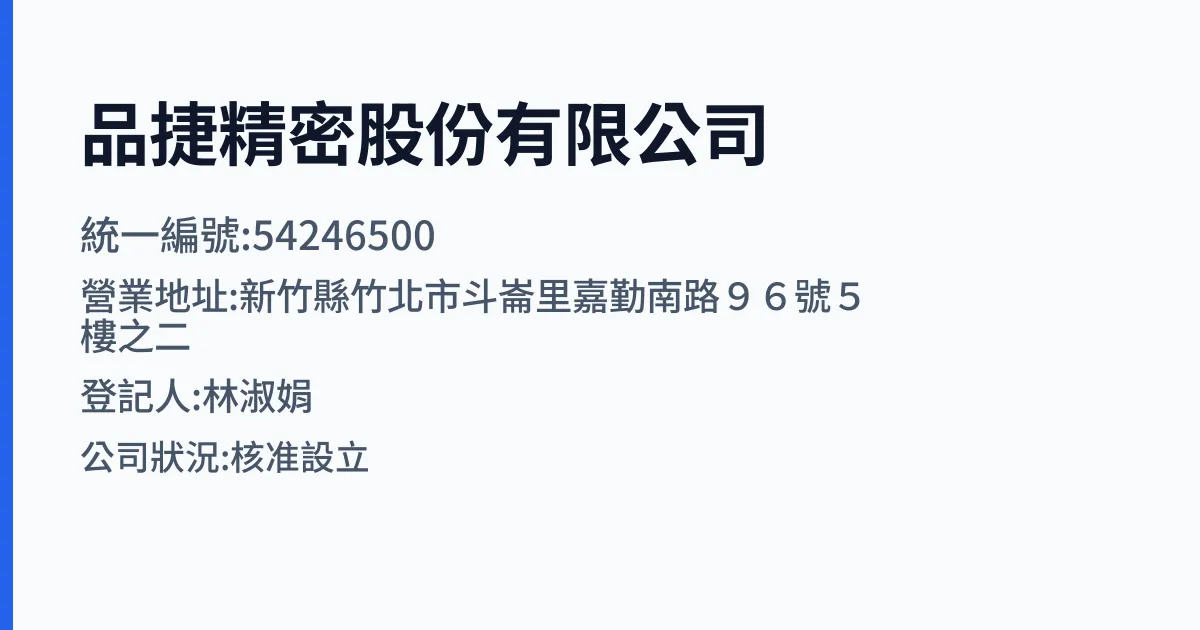 品捷精密股份有限公司 - 統編 54246500(新竹縣) 公司登記資料與營業項目詳細圖表