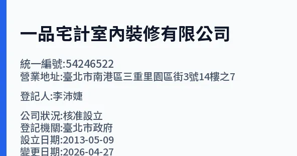 一品宅計室內裝修有限公司的照片-統編 54246522(臺北市) 公司登記資料與營業項目詳細圖表