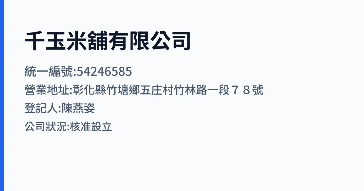 千玉米舖有限公司 - 統編 54246585(彰化縣) 公司登記資料與營業項目詳細圖表