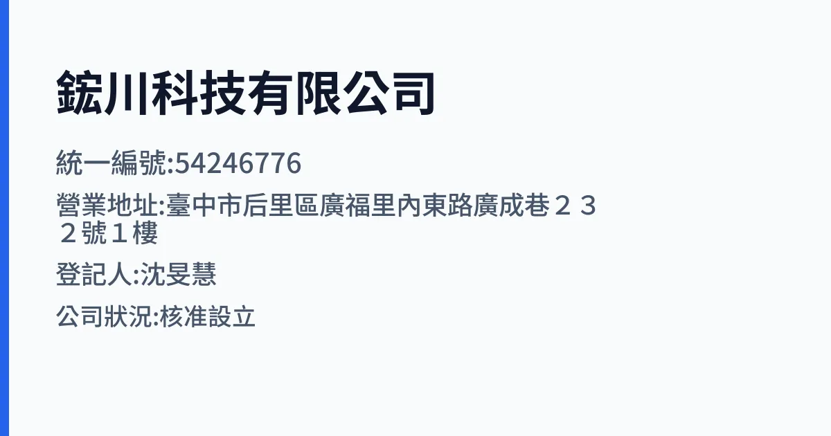 鋐川科技有限公司 - 統編 54246776(臺中市) 公司登記資料與營業項目詳細圖表