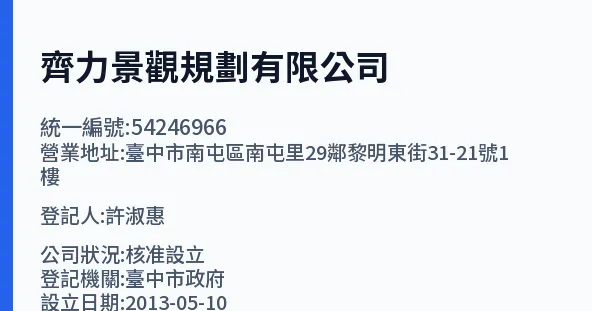 齊力景觀規劃有限公司的照片-統編 54246966(臺中市) 公司登記資料與營業項目詳細圖表