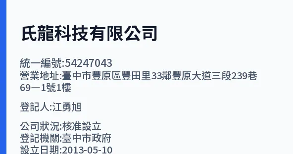 氏龍科技有限公司的照片-統編 54247043(臺中市) 公司登記資料與營業項目詳細圖表