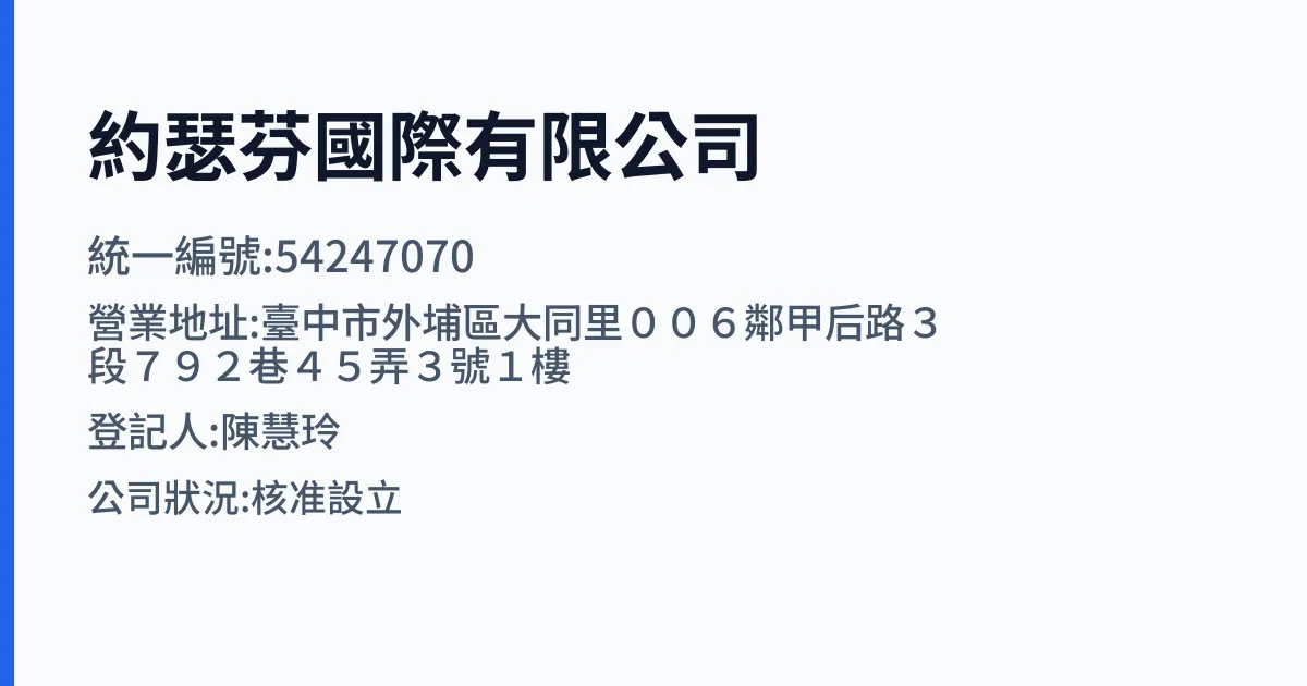 約瑟芬國際有限公司 - 統編 54247070(臺中市) 公司登記資料與營業項目詳細圖表