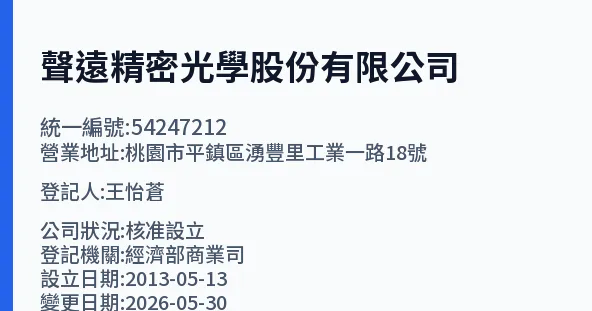 聲遠精密光學股份有限公司的照片-統編 54247212(桃園市) 公司登記資料與營業項目詳細圖表