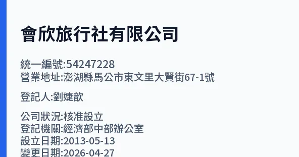 會欣旅行社有限公司的照片-統編 54247228(澎湖縣) 公司登記資料與營業項目詳細圖表