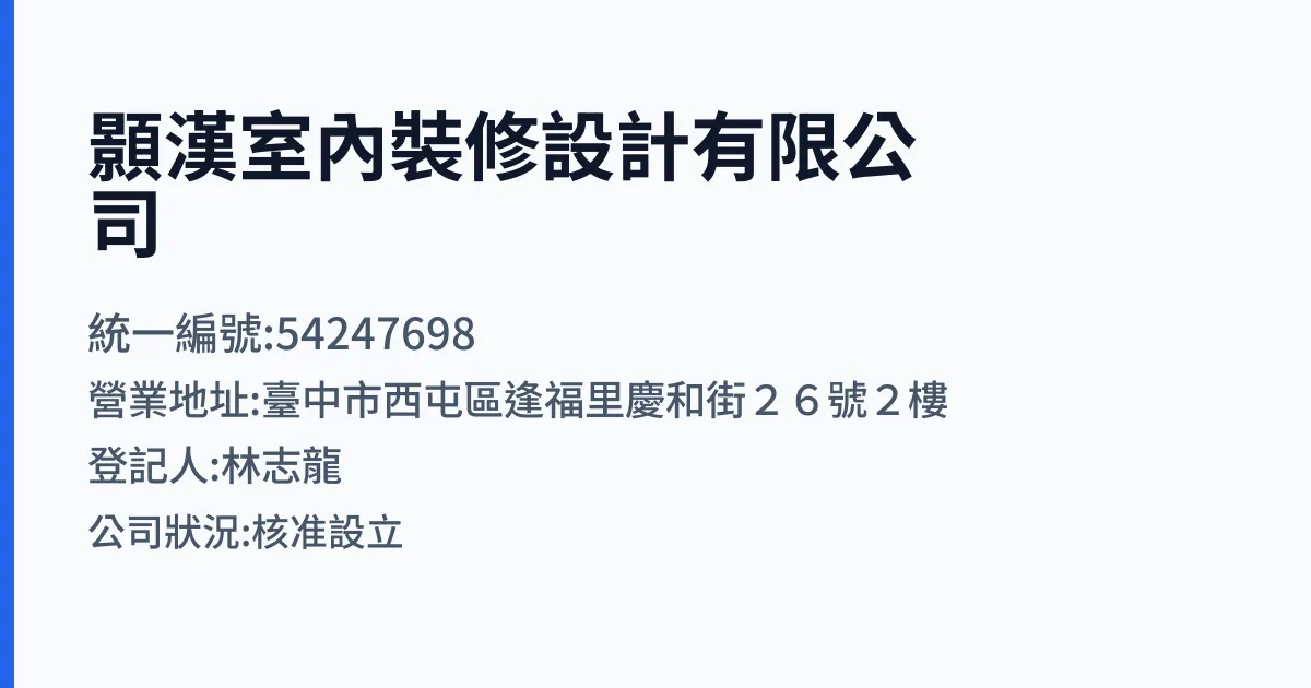 顥漢室內裝修設計有限公司 - 統編 54247698(臺中市) 公司登記資料與營業項目詳細圖表