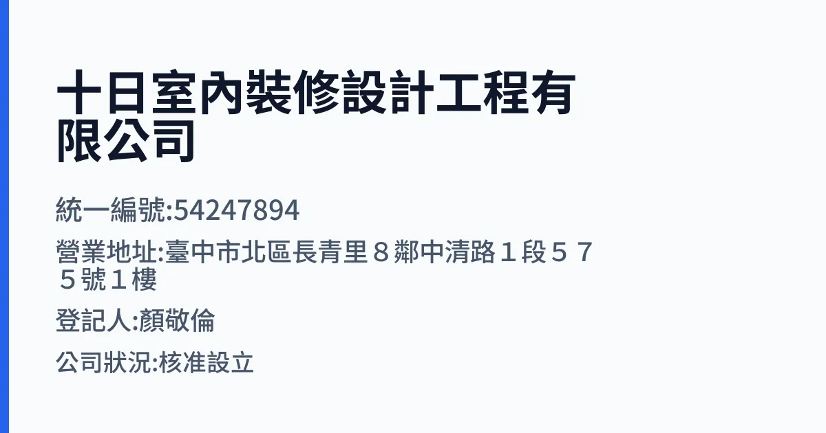 十日室內裝修設計工程有限公司 - 統編 54247894(臺中市) 公司登記資料與營業項目詳細圖表