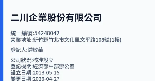 二川企業股份有限公司的照片-統編 54248042(新竹縣) 公司登記資料與營業項目詳細圖表