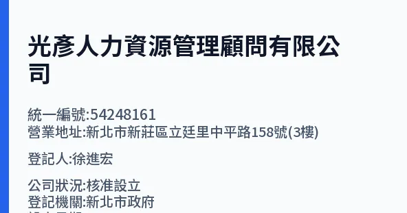 光彥人力資源管理顧問有限公司的照片-統編 54248161(新北市) 公司登記資料與營業項目詳細圖表
