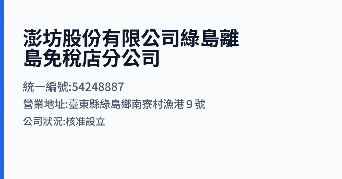 澎坊股份有限公司綠島離島免稅店分公司 - 統編 54248887(臺東縣) 公司登記資料與營業項目詳細圖表