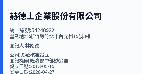 赫德士企業股份有限公司的照片-統編 54248922(新竹縣) 公司登記資料與營業項目詳細圖表
