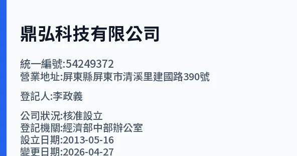 鼎弘科技有限公司的照片-統編 54249372(屏東縣) 公司登記資料與營業項目詳細圖表