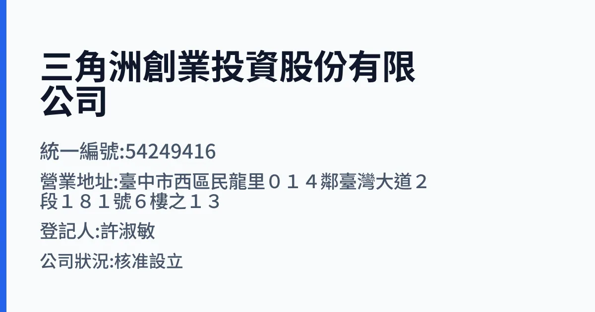 三角洲創業投資股份有限公司 - 統編 54249416(臺中市) 公司登記資料與營業項目詳細圖表