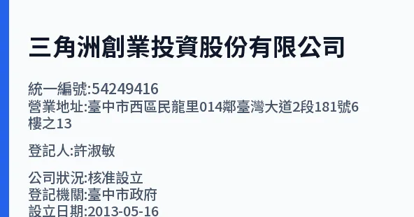三角洲創業投資股份有限公司的照片-統編 54249416(臺中市) 公司登記資料與營業項目詳細圖表