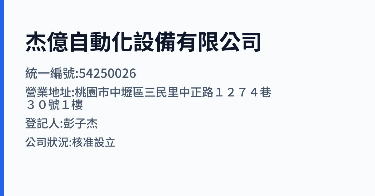 杰億自動化設備有限公司 - 統編 54250026(桃園市) 公司登記資料與營業項目詳細圖表