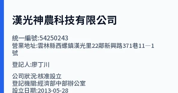漢光神農科技有限公司的照片-統編 54250243(雲林縣) 公司登記資料與營業項目詳細圖表