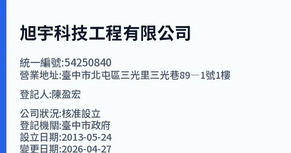 旭宇科技工程有限公司的照片-統編 54250840(臺中市) 公司登記資料與營業項目詳細圖表