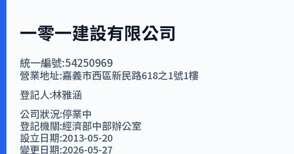 一零一建設有限公司的照片-統編 54250969(嘉義市) 公司登記資料與營業項目詳細圖表