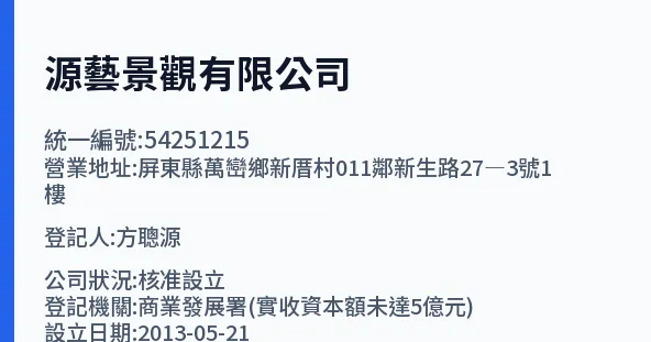 源藝景觀有限公司的照片-統編 54251215(屏東縣) 公司登記資料與營業項目詳細圖表