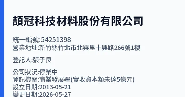 頡冠科技材料股份有限公司的照片-統編 54251398(新竹縣) 公司登記資料與營業項目詳細圖表