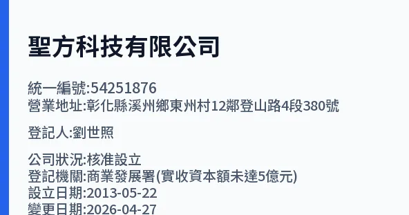 聖方科技有限公司的照片-統編 54251876(彰化縣) 公司登記資料與營業項目詳細圖表