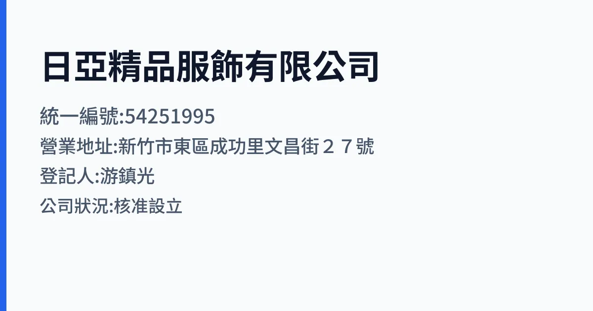 日亞精品服飾有限公司 - 統編 54251995(新竹市) 公司登記資料與營業項目詳細圖表