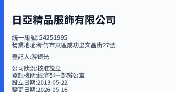日亞精品服飾有限公司的照片-統編 54251995(新竹市) 公司登記資料與營業項目詳細圖表