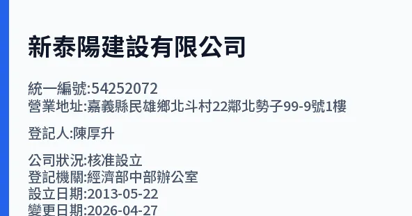 新泰陽建設有限公司的照片-統編 54252072(嘉義縣) 公司登記資料與營業項目詳細圖表