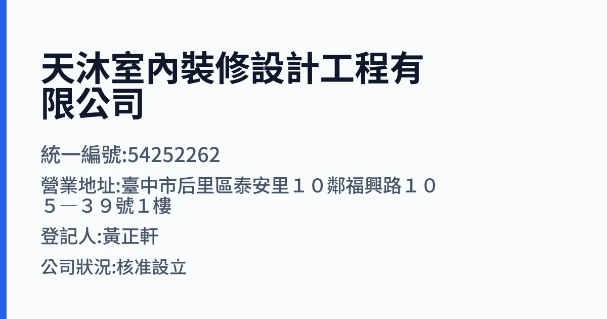 天沐室內裝修設計工程有限公司 - 統編 54252262(臺中市) 公司登記資料與營業項目詳細圖表
