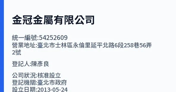 金冠金屬有限公司的照片-統編 54252609(臺北市) 公司登記資料與營業項目詳細圖表