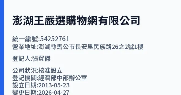 澎湖王嚴選購物網有限公司的照片-統編 54252761(澎湖縣) 公司登記資料與營業項目詳細圖表