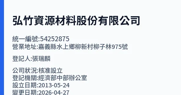 弘竹資源材料股份有限公司的照片-統編 54252875(嘉義縣) 公司登記資料與營業項目詳細圖表