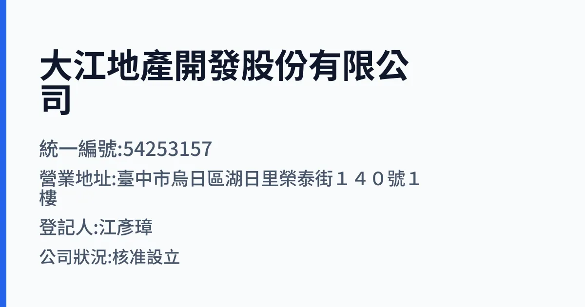 大江地產開發股份有限公司 - 統編 54253157(臺中市) 公司登記資料與營業項目詳細圖表
