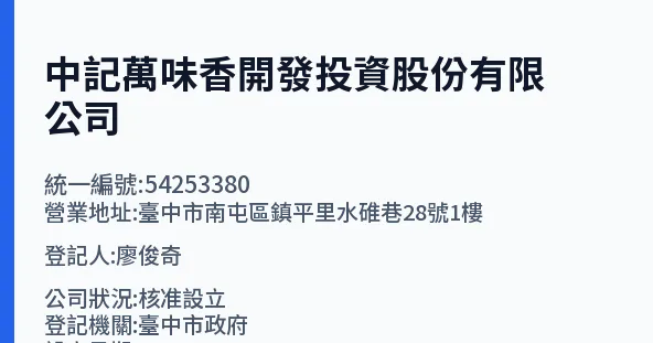 中記萬味香開發投資股份有限公司的照片-統編 54253380(臺中市) 公司登記資料與營業項目詳細圖表