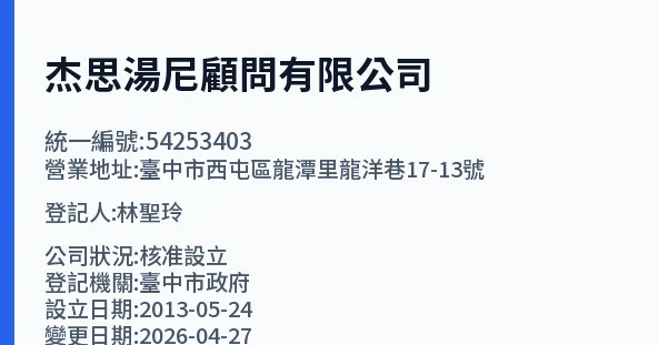 杰思湯尼顧問有限公司的照片-統編 54253403(臺中市) 公司登記資料與營業項目詳細圖表