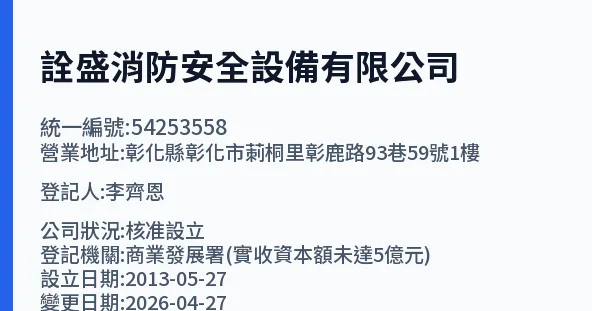 詮盛消防安全設備有限公司的照片-統編 54253558(彰化縣) 公司登記資料與營業項目詳細圖表