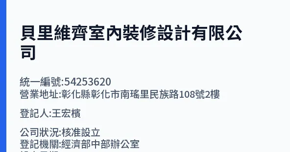 貝里維齊室內裝修設計有限公司的照片-統編 54253620(彰化縣) 公司登記資料與營業項目詳細圖表