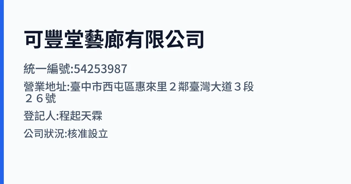 可豐堂藝廊有限公司 - 統編 54253987(臺中市) 公司登記資料與營業項目詳細圖表