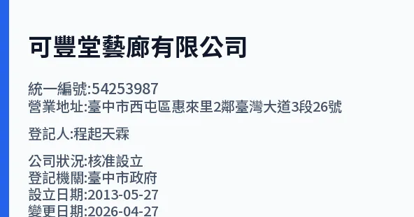 可豐堂藝廊有限公司的照片-統編 54253987(臺中市) 公司登記資料與營業項目詳細圖表