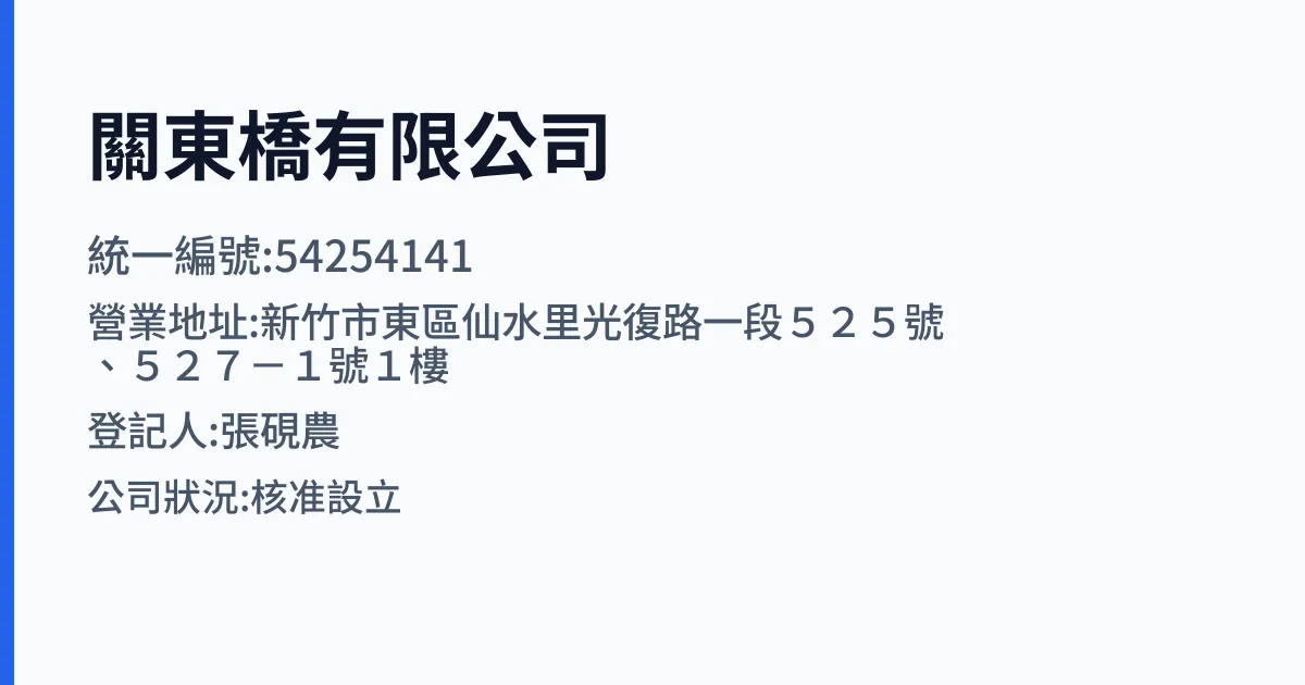 關東橋有限公司 - 統編 54254141(新竹市) 公司登記資料與營業項目詳細圖表