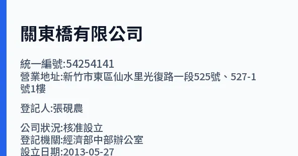 關東橋有限公司的照片-統編 54254141(新竹市) 公司登記資料與營業項目詳細圖表