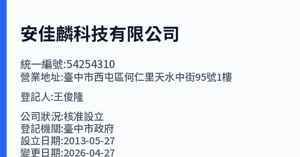 安佳麟科技有限公司的照片-統編 54254310(臺中市) 公司登記資料與營業項目詳細圖表