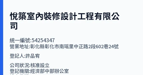 悅築室內裝修設計工程有限公司的照片-統編 54254347(彰化縣) 公司登記資料與營業項目詳細圖表