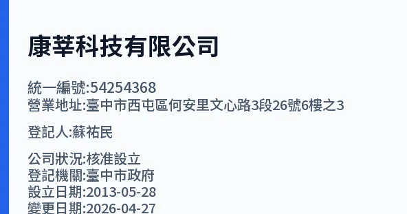 康莘科技有限公司的照片-統編 54254368(臺中市) 公司登記資料與營業項目詳細圖表