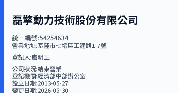 磊擎動力技術股份有限公司的照片-統編 54254634(基隆市) 公司登記資料與營業項目詳細圖表