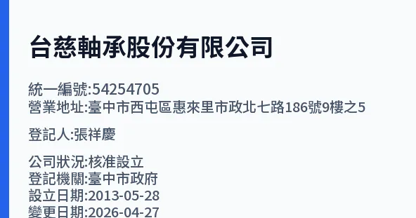 台慈軸承股份有限公司的照片-統編 54254705(臺中市) 公司登記資料與營業項目詳細圖表