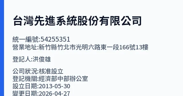 台灣先進系統股份有限公司的照片-統編 54255351(新竹縣) 公司登記資料與營業項目詳細圖表