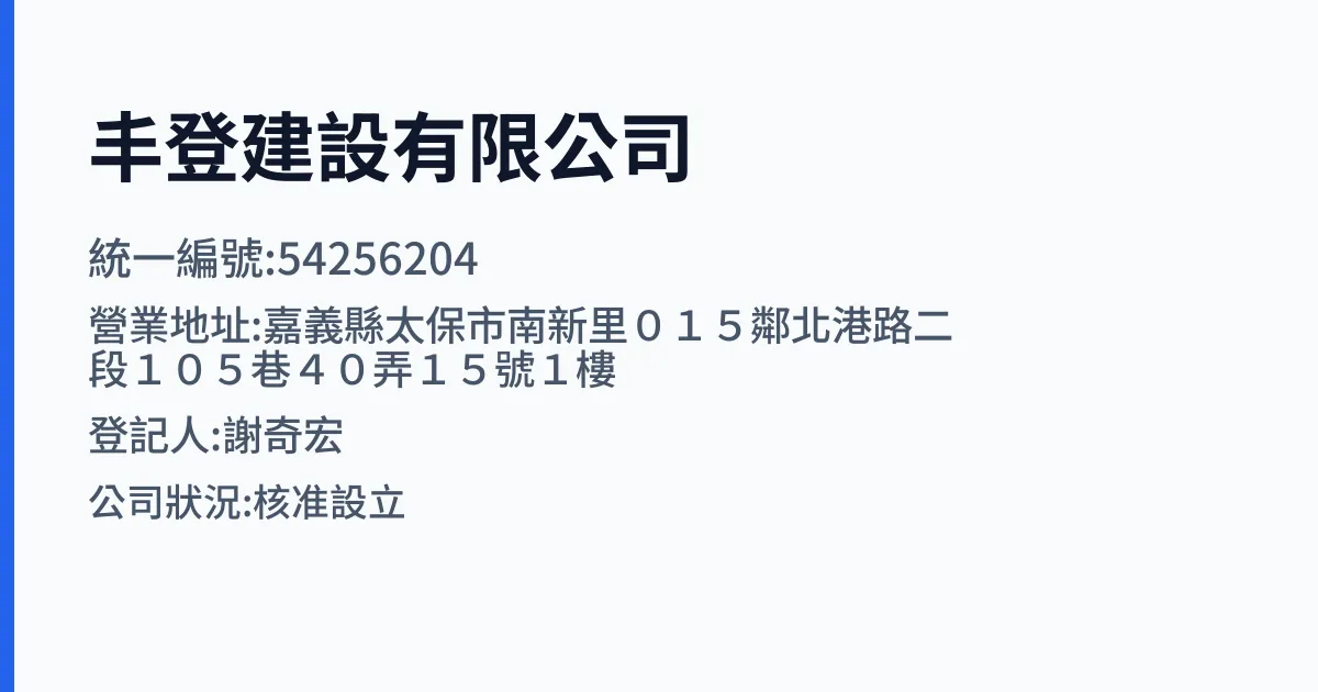 丰登建設有限公司 - 統編 54256204(嘉義縣) 公司登記資料與營業項目詳細圖表