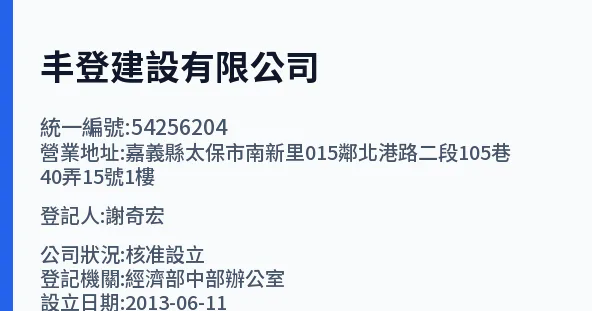 丰登建設有限公司的照片-統編 54256204(嘉義縣) 公司登記資料與營業項目詳細圖表