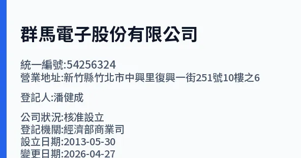 群馬電子股份有限公司的照片-統編 54256324(新竹縣) 公司登記資料與營業項目詳細圖表